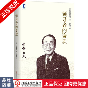 正版 领导者的资质(精装) (日)稻盛和夫8078682