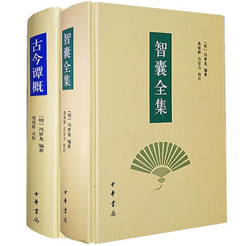 智囊全集+古今谭概  修订本全2册  精装 冯梦龙 著 栾保群 吕宗力 校注 中华书局