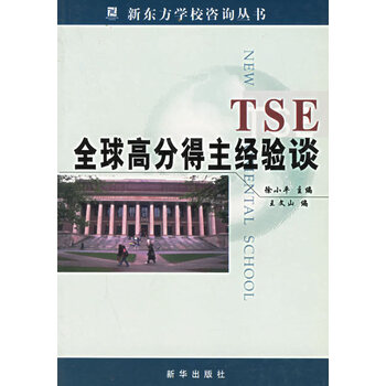 TSE全球高分得主经验谈【保证正版】