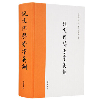 说文同声旁字义训 黄巽斋黄青著 9787553811789 岳麓书社
