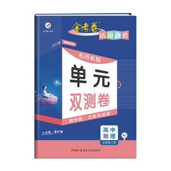 活页题选 名师名题单元双测卷 必修 第二册 物理 RJ （人教版新教材）高一下册同步2022版天