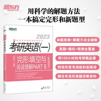 【新东方旗舰】2023考研英语一完形填空与阅读理解PART B(新题型) 张销民网课专项单项突破 考研模拟书籍 搭写作翻译单词书历年真题