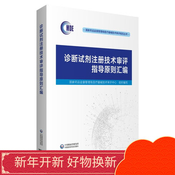 诊断试剂注册技术审评指导原则汇编