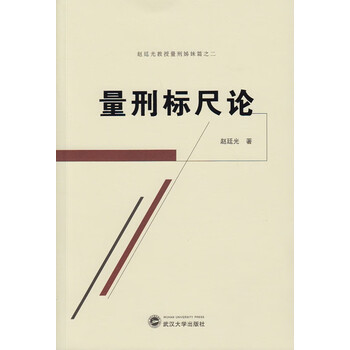 量刑标尺论