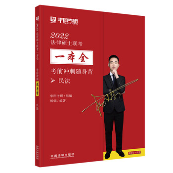 2022法律硕士联考一本全. 考前冲刺随身背. 民法