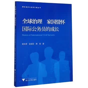 全球治理家国情怀国际公务员的成长/组织与治理丛书