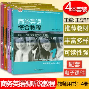 商务英语综合教程 教师用书 1-4册 4本套装