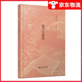 追寻生命史