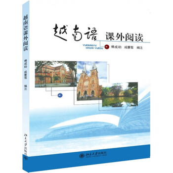 越南语课外阅读 北京大学旗舰店正版