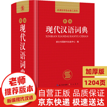 新编现代汉语词典 正版中小学生专用辞书工具书小学初中高中新华字典古代汉语词典多功能现代汉语词语新编版