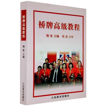 桥牌高级教程 荆歌 人民体育出版社【正版图书】