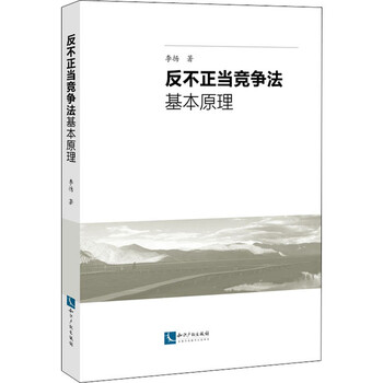 反不正当竞争法基本原理