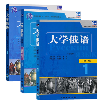 新版 东方大学俄语1册 学生用书+教师用书+一课一练(3册)高等学校俄语专业教材俄语自学入门教材