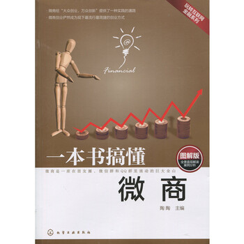 一本书搞懂微商【正版图书】