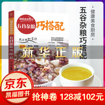 正版新书--五谷杂粮巧搭配  团结健康美食厨房  苏易著【神劵专区】