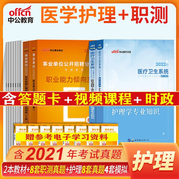 护理学专业知识+职业能力倾向测验】中公2022年事业单位考试用书编制卫健委e类医疗卫生系统教材真题 广东省山东省河南省四川省江苏省重庆上海北京天津市
