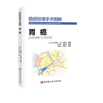 癌症标准手术图解——胃癌  日本癌研医院优势学科手术技术和方法的精华之作