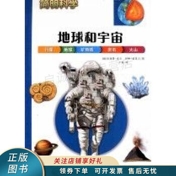 简明科学地球和宇宙