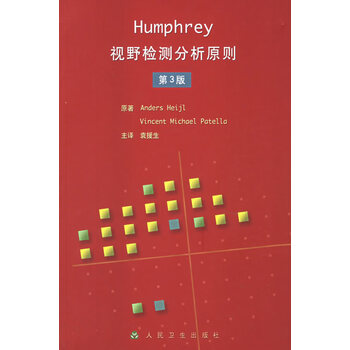 Humphrey视野检测分析原则【正版图书】