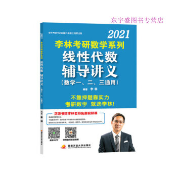 李林2021考研数学系列线性代数辅导讲义 不详