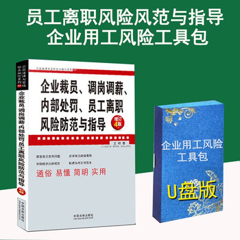 企业裁员调岗调薪内部处罚员工离职风险防范与指导+企业用工管控
