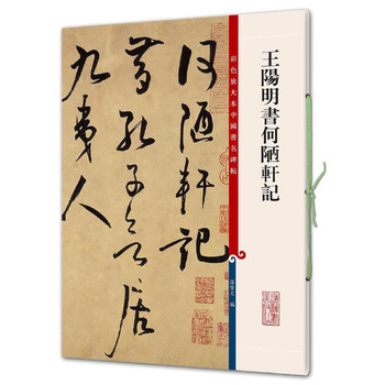 彩色放大本中国碑帖·王阳明书何陋轩记