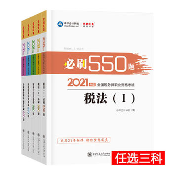 税务师2021年教材章节练习题注册税务550题习题历年真题税法1一二 【三本下单备注】