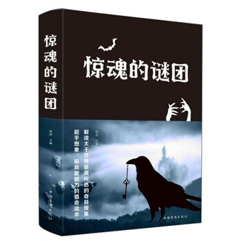 惊魂的谜团 姜波编著 中智博文出品 中国华侨出版社 9787511347459