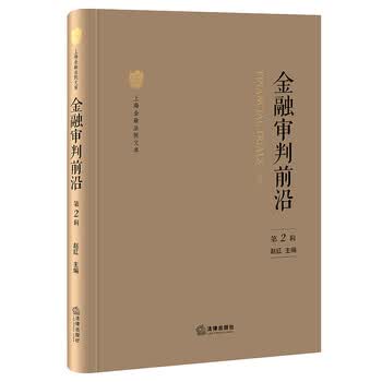 金融审判前沿（D2辑）