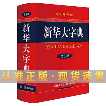 新华大字典第3版 双色缩印本新版正版大中小学生新华 学生规范字典 国标版新编学生新华字典商务印书馆