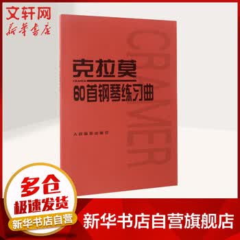 克拉莫60首钢琴练习曲 钢琴基础教程 人民音乐出版社