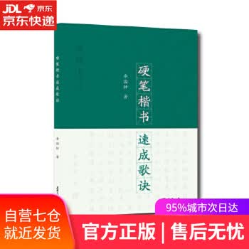 【正版图书】硬笔楷书速成歌诀 李国钟 著 天津大学出版社
