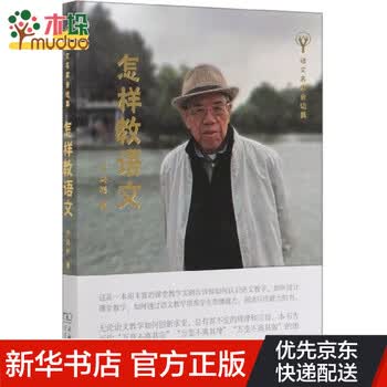 怎样教语文(语文名家自选集)