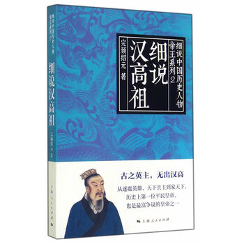 细说汉高祖【正版图书】
