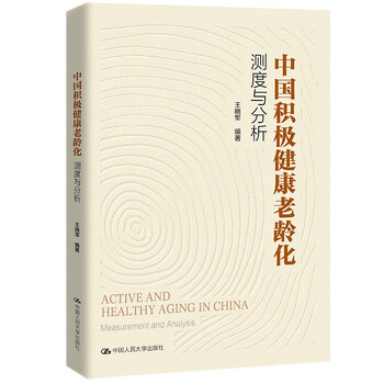 中国积极健康老龄化：测度与分析