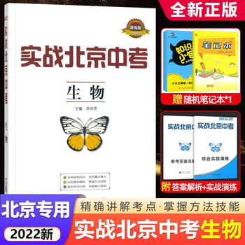 科目自选 实战北京中考2022讲练版初中数学语文英语物理化学生物历史政治地理 北京专用中考总复习 生物