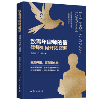 正版 致青年律师的信 律师如何开拓案源 音邦定 台海出版社 培训青年律师 青年律师思维成长 青年实习律师法律实务工具书