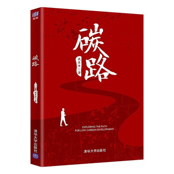 碳路 管理 供应链管理 清华大学出版社 武东升 能源转型 低碳发展 绿色金融 碳达峰 碳中和