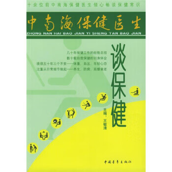 中南海保健医生谈保健 王敏清 等 著【正版书】