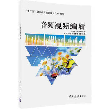 9787302426080 正版  音频编辑 于斌,孙顺,赵宁,王蕾,陈爱华 清华大学出版社