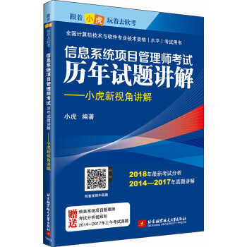 信息系统项目管理师考试历年试题讲解：小虎新视角讲解