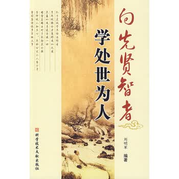 向先贤智者学处世为人 刘明军著 科技文献出版社
