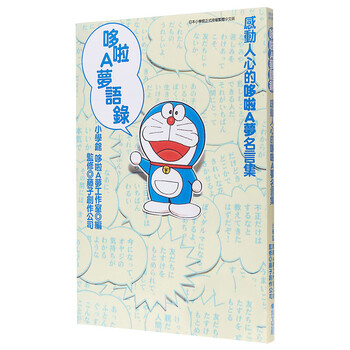 【中图原版】啦A梦语录 全 小学馆 哆拉A梦工作室 台版漫画书 青文
