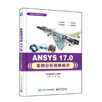 ANSYS 17 0案例分析视频精讲【 放心购买】