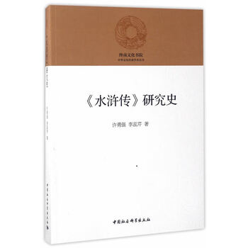 <<水浒传>>研究史 许勇强,李蕊芹 中国社会科学出版社 9787520304825