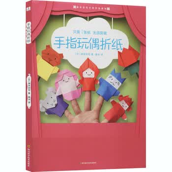 【北斗童书】手指玩偶折纸