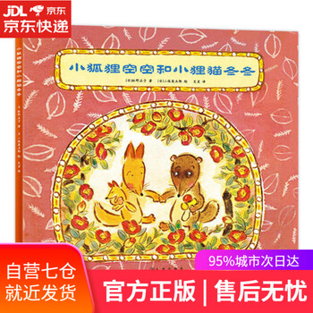 【正版图书】小狐狸空空和小狸猫冬冬
