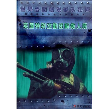 英国特别空勤团解救人质：精锐作战与训练内幕【正版图书】