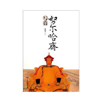 努尔哈齐写真 陈捷先作品