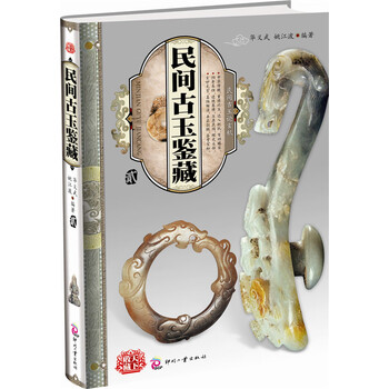 民间古玉鉴藏  貮 姚江波 文化发展出版社